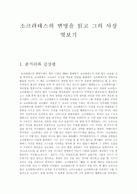 [소크라테스][변명][소크라테스의 변명][소크라테스의 변명 감상평][소크라테스의 사상]소크라테스의 변명을 읽고 그의 사상 엿보기(소크라테스의 변명 줄거리와 감상평, 소크라테스의 사상, 소크라테스, 변명)-1페이지