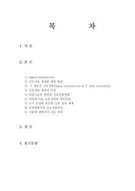 Signal transduction(신호전이)-1페이지