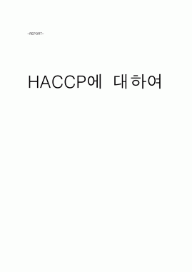 HACCP에 대하여-1페이지