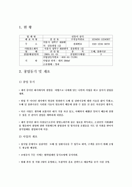 창업계획서 (도배 및 장판시공)-1페이지