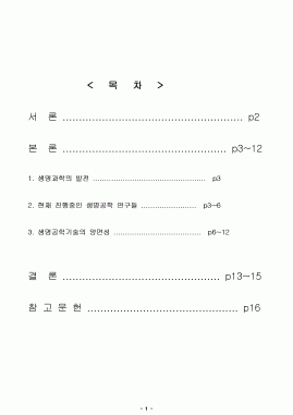 생명과학이 현대사회에 미치는 영향-1페이지