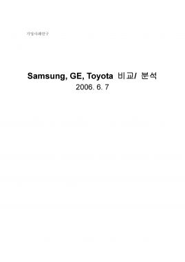 Samsung, GE, Toyota 비교/ 분석-1페이지