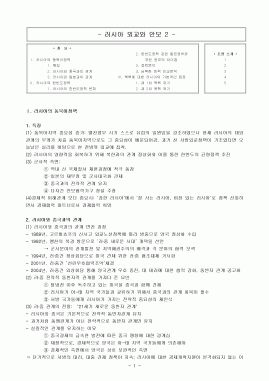 러시아의 동북아 국가전략-1페이지