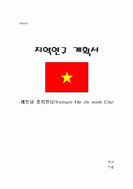 베트남 호치민시(Vietnam Ho chi minh City)-1페이지