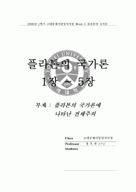 플라톤의 국가론에 나타난 전체주의-1페이지