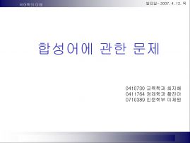 국어학 형태론 - 합성어에 관한 문제 ppt-1페이지