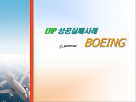 ERP성공 실패사례 보잉 boeing-1페이지