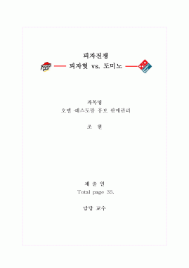 피자전쟁.피자헛과 도미노-1페이지