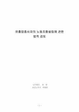 유흥업종사자의 노동조합 설립에 관한 법적 검토-1페이지