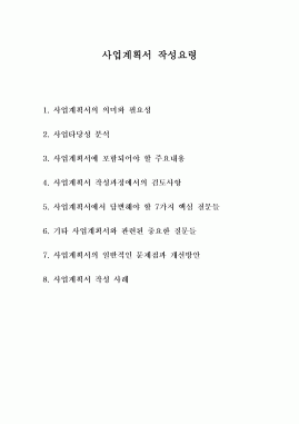 [사업계획서] 사업계획서 작성요령 -1페이지