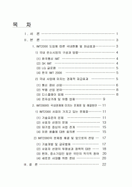 IMT 2000의 국내 경제에 대한 파급 효과-1페이지