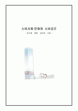 [압구정, 명동, 강남역, 신촌]소비사회문화와 소비공간-1페이지