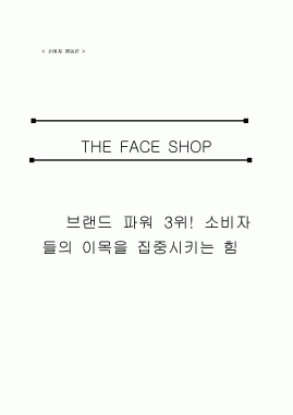 THE FACE SHOP 소비자행동론-1페이지