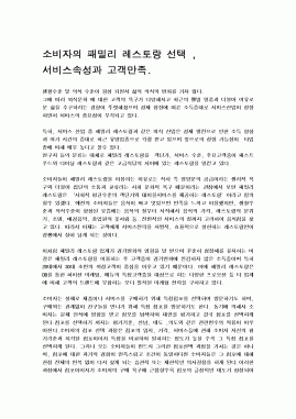 패밀리레스토랑 [소비자행동론]-1페이지