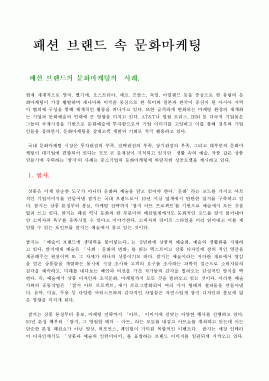 패션브랜드속 문화마케팅-1페이지