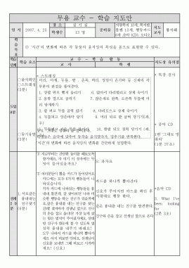 창작 무용 지도안-1페이지