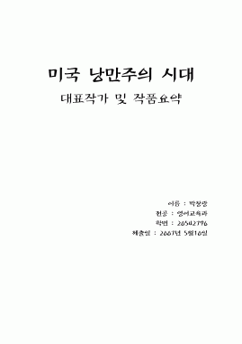 미국 낭만주의 시대의 대표작가 및 작품요약-1페이지