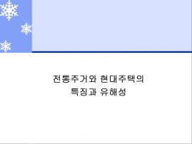 전통주거와 현대주택의 특징및 유해성의 비교-1페이지