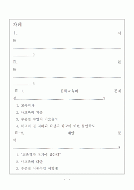 계간지로 본 한국교육의 문제와 대안-1페이지