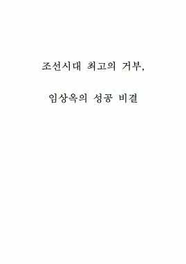 [적성개발]임상옥의 성공비결-1페이지