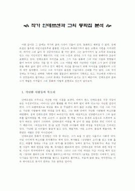 작가 안데르센과 그의 동화집 분석-1페이지