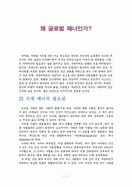 국제 매너의 필요성(왜 글로벌 매너인가?)-1페이지