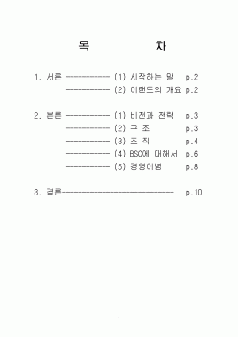 이랜드 조직관리-1페이지