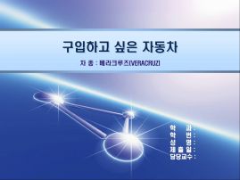 구입하고 싶은 자동차 베라크루즈-1페이지