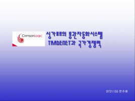 싱가포르의 통관 자동화 시스템 tradenet-1페이지