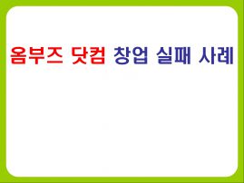 벤처기업 옴부즈닷컴의 실패사례-1페이지