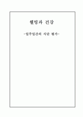 일주일간 자신의 식단 평가(식품구성탑 활용)-1페이지