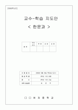 중3-1 한문 7과  스승과 제자 학습지도안(연구수업)-1페이지