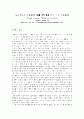 동시촉구를 사용하여 자폐 아동에게 친척 이름 지도하기-1페이지