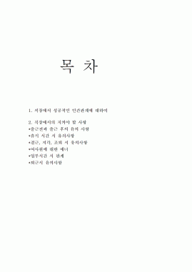 직장에서 성공적인 인간관계 전략-1페이지