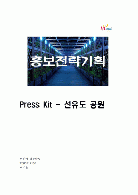선유도 공원 활성화를 위한 홍보물 제작 (press kit)-1페이지
