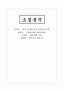 [소설분석] 황순원문학상-1페이지