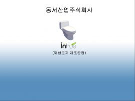 [실제기업조사] 동서산업주식회사-1페이지