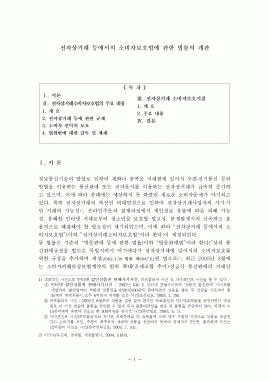 전자상거래 등에서의 소비자보호법에 관한 법률의 개관-1페이지