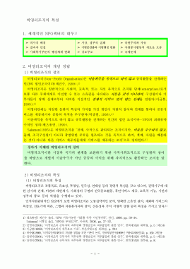 비영리조직의 특성-1페이지