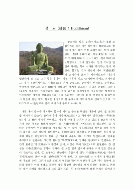 [종교]불교(佛敎, Buddhism)-1페이지