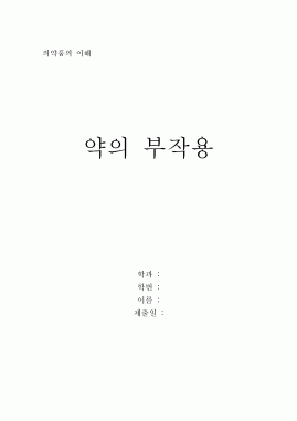 의약품의 이해-약의 부작용-1페이지