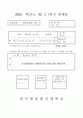 지구생태계의 위협요인과 이에 대한 환경교육-1페이지