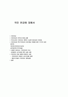 국민 연금에 대해서-1페이지