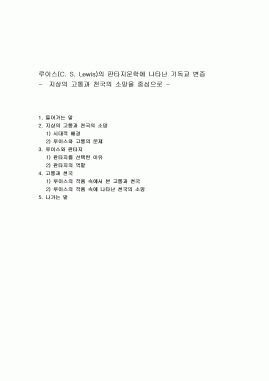 루이스(C. S. Lewis)의 판타지문학에 나타난 기독교 변증-  지상의 고통과 천국의 소망을 중심으로 --1페이지