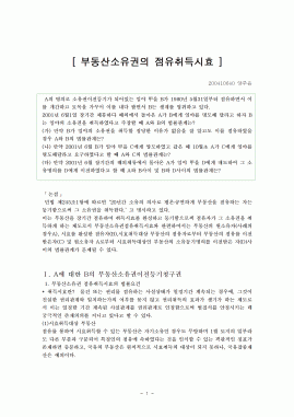 부동산의 점유취득시효-1페이지