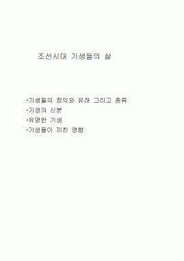  조선시대 기생들의 삶-1페이지