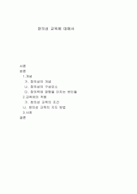 창의성 교육에 대해서-1페이지