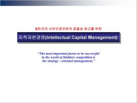 지적자본 경영 (Intellectual Capital Management)에 대해서-1페이지