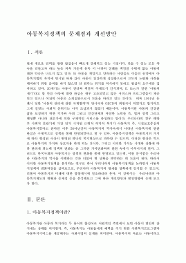 현재 시행되고 있는 아동복지정책을 제시하여 그 내용을 평가하시오oe-1페이지