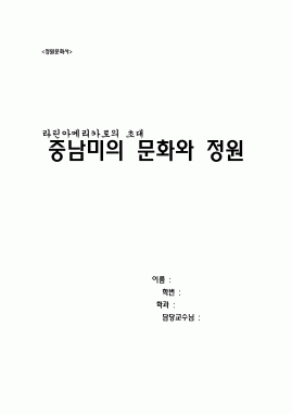 정원문화사-라틴아메리카의 정원-1페이지